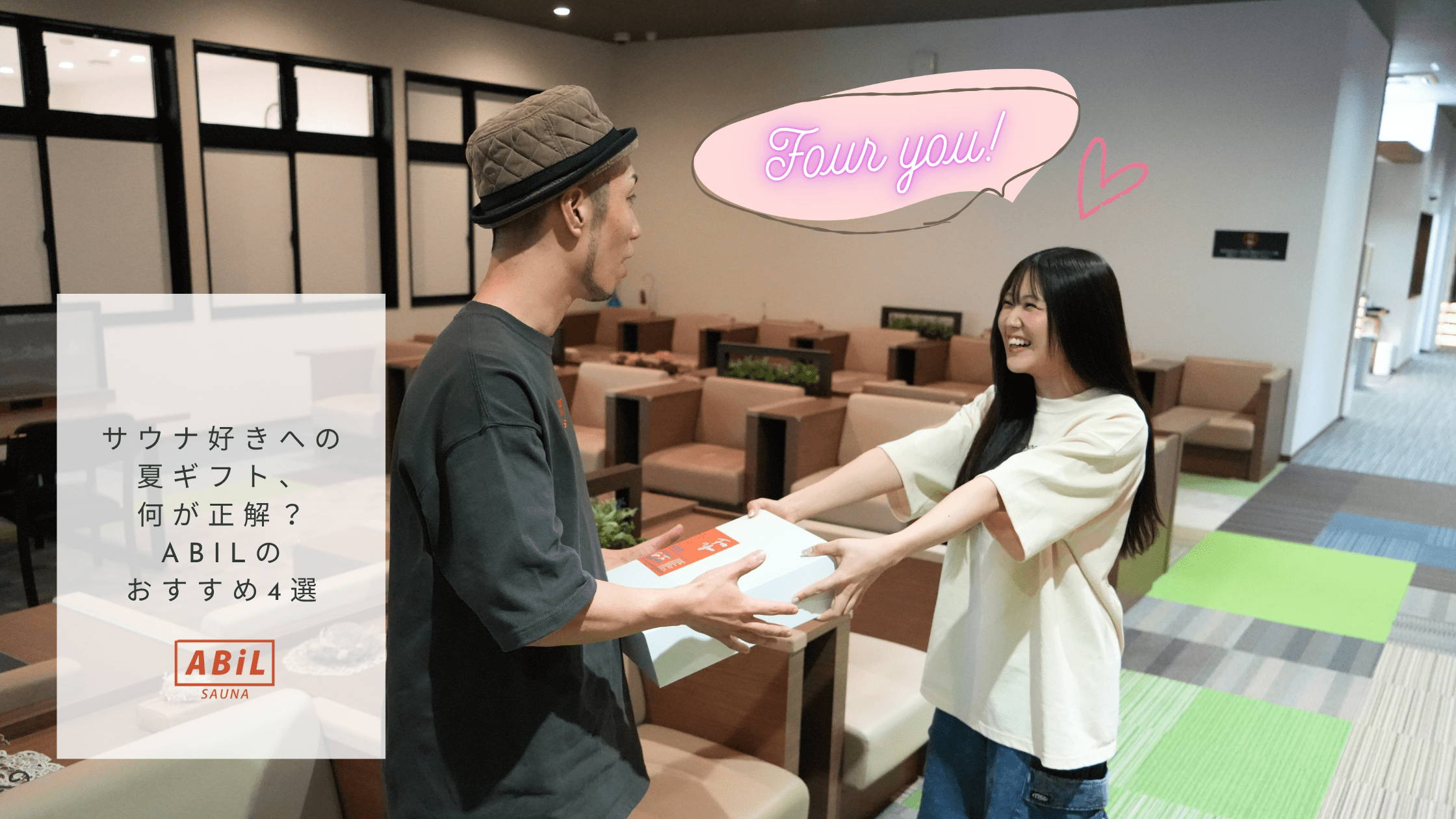 サウナ好きへの夏ギフト、何が正解？ABiLのおすすめ4選【誕生日・記念日にも】 – ABiL.SHOP