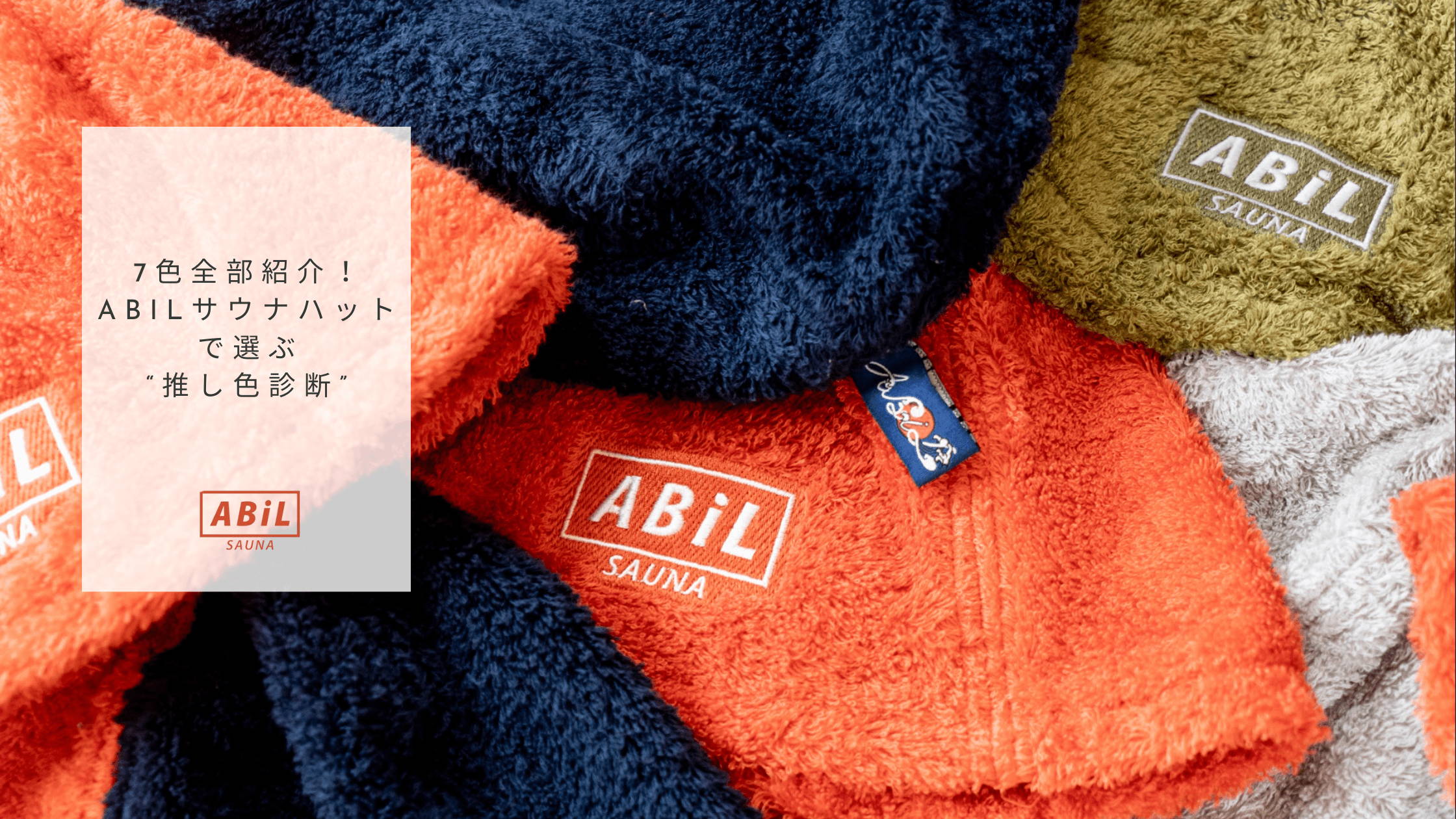 7色全部紹介！ABiLサウナハットで選ぶ“推し色診断” – ABiL.SHOP